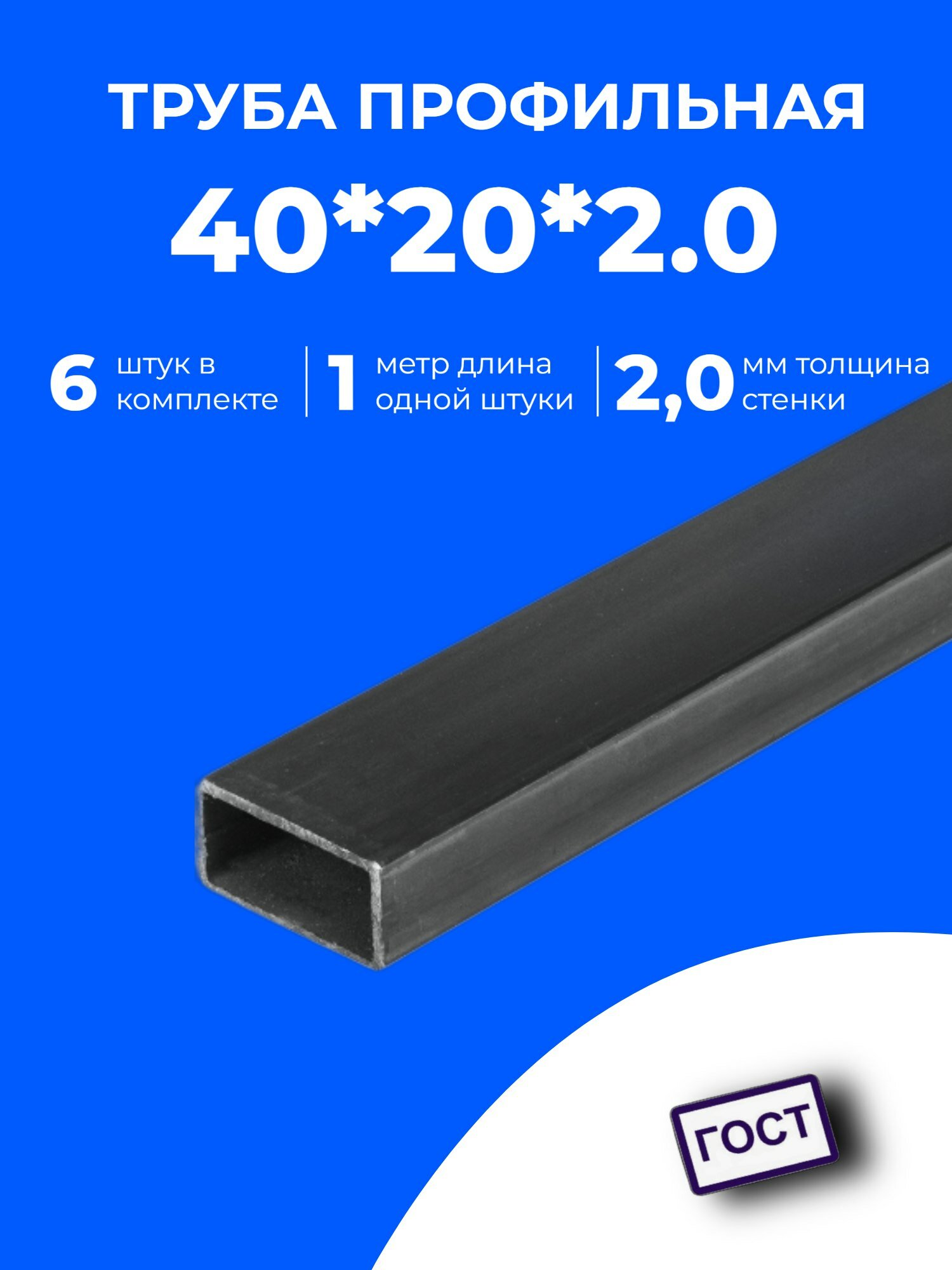 Труба стальная профильная, прямоугольная, 40х20х2 мм, ГОСТ, 1м, упаковка 6 шт.
