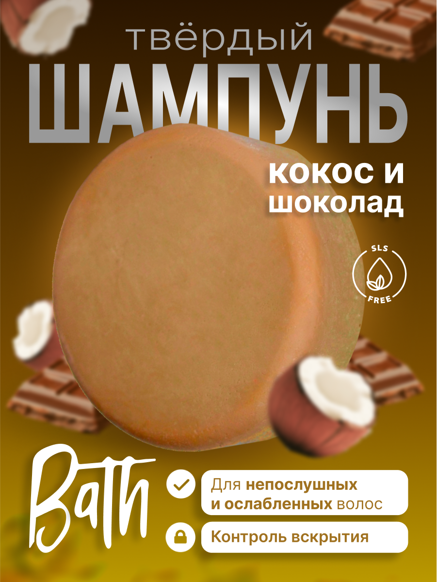 Твердый шампунь Bath "Кокос и шоколад", натуральный, для непослушных волос,