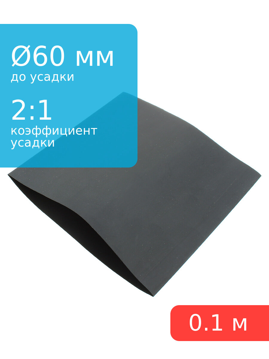 Трубка термоусадочная d60.0мм L100мм черная, длина 10см, 2:1