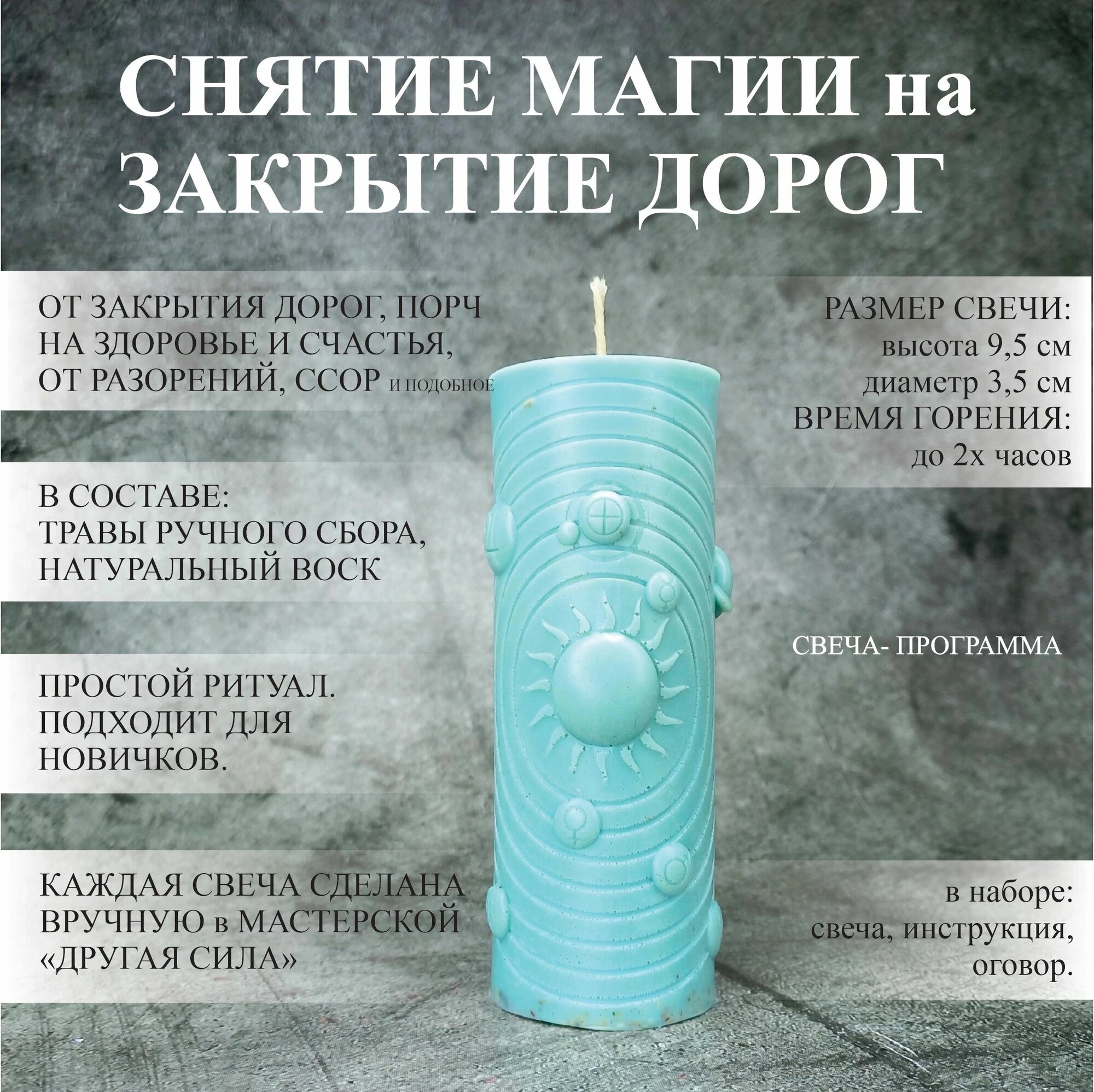 Снятие магии на закрытие дорог. Свеча с программой.