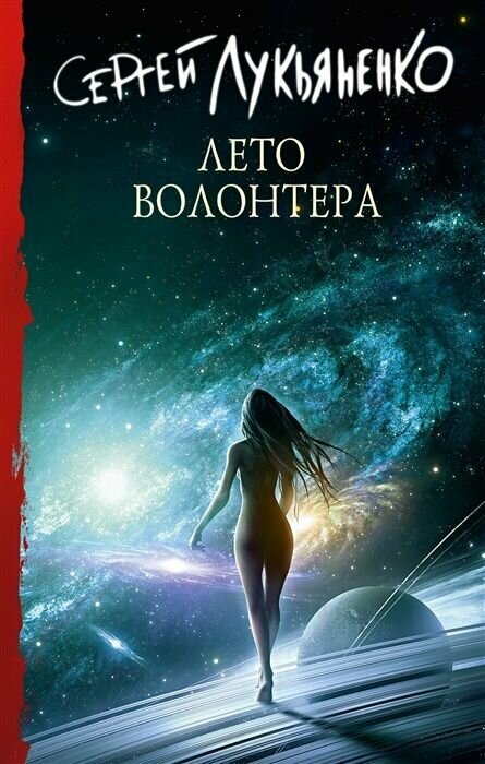 Книга АСТ Книги Лукьяненко С. В. Лето волонтера, 2022, cтраниц 384