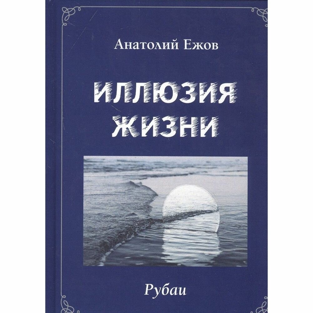 Книга Грифон Иллюзия жизни. Рубаи. Геометрия чувств. Стихотворения. 2021 год, Ежов А.