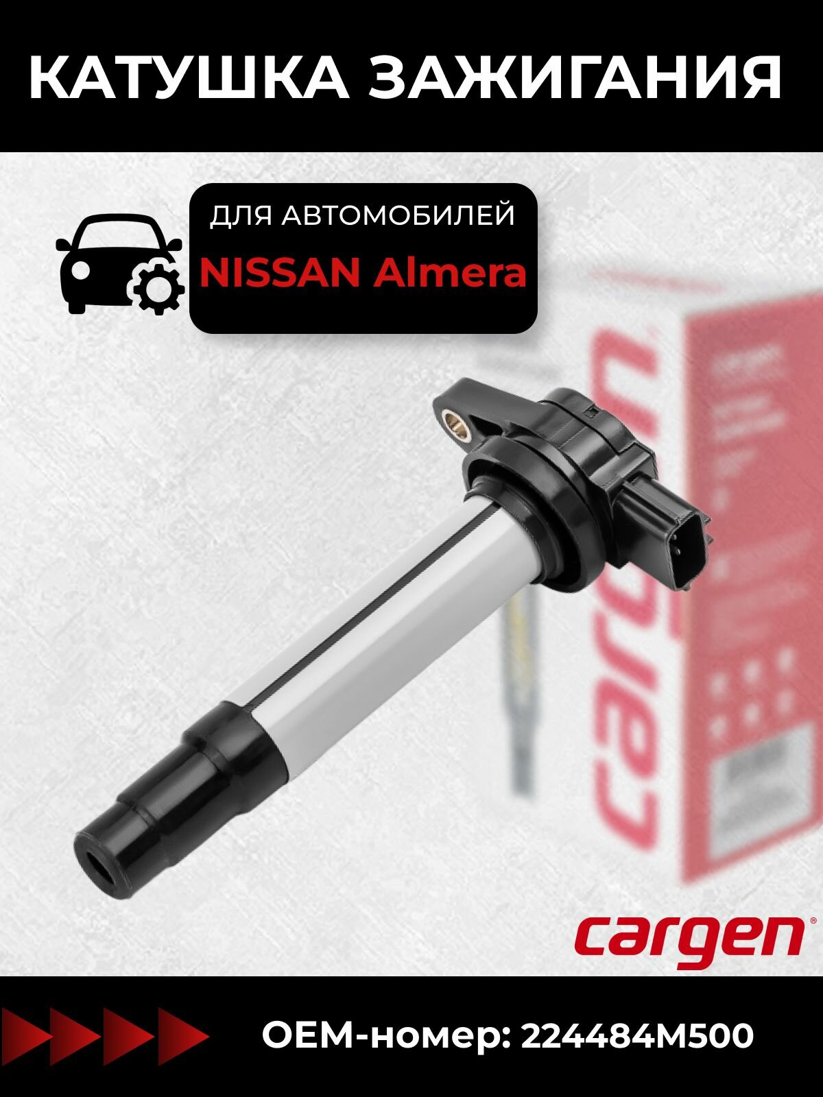 Катушка зажигания Ниссан Альмера Н16Е (Almera N16E) Альмера Тино (Tino V10) Авенир (Avenir 2) Примера ( Primera 2 3) Санни (Sunny 5) OEM: 224484M500