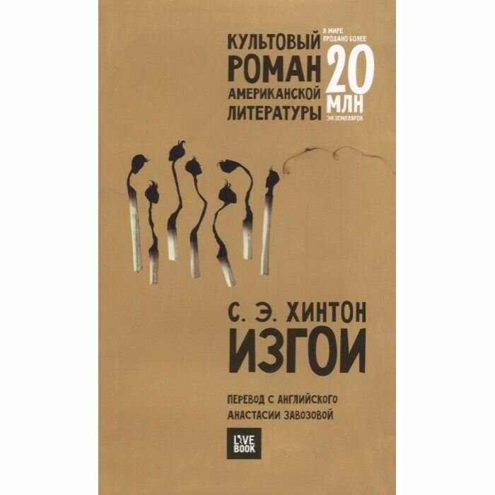 Книга Livebook Изгои. 2022 год, Хинтон С.