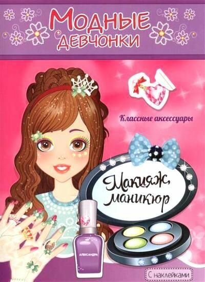 Раскраска с наклейками Самовар Модные девчонки. Макияж, маникюр. 2022 год