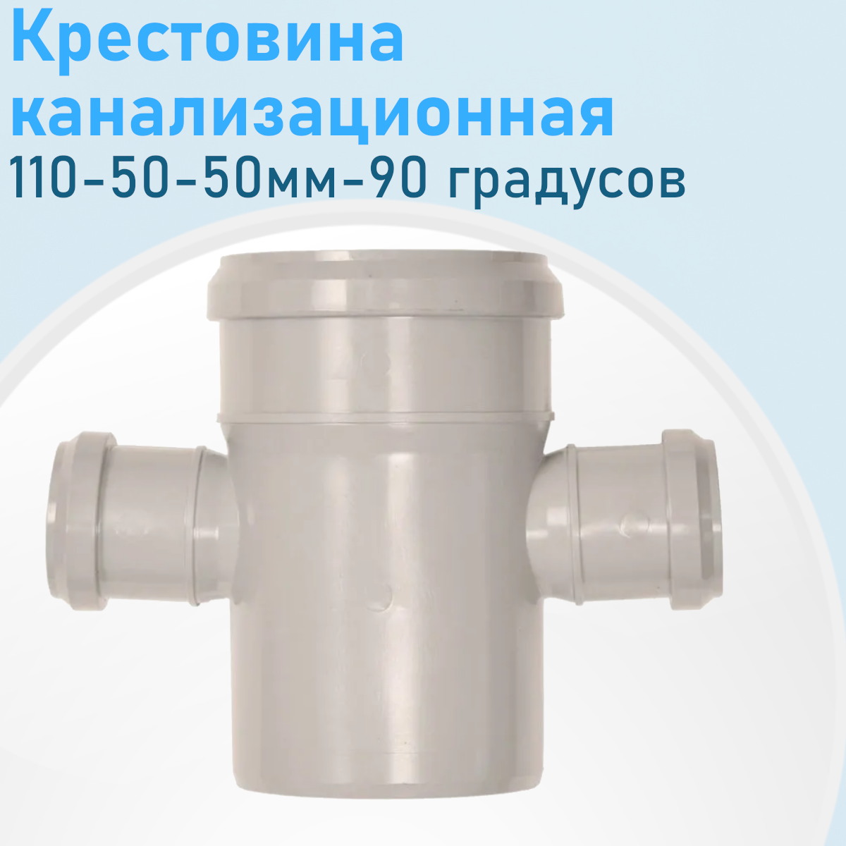 Крестовина канализационная 110-50-50мм-90 градусов 895