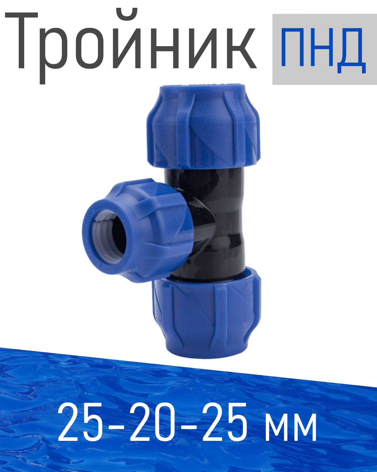 ПНД Тройник 25*20*25 Valfex — фото 1