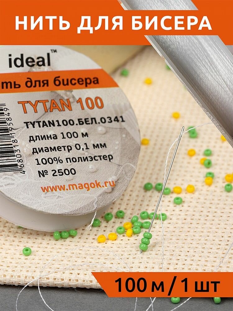 Нить для бисера IDEAL 100 м белая, упаковка 10 шт, катушка