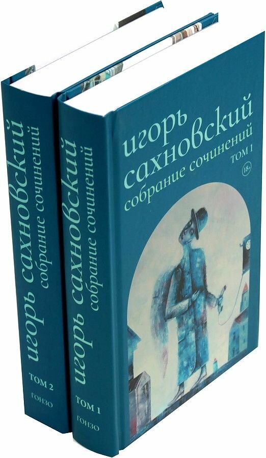 Книга Гонзо Сахновский И. Собрание сочинений, В 2 томах, Сахновский И. Ф, 2024 г