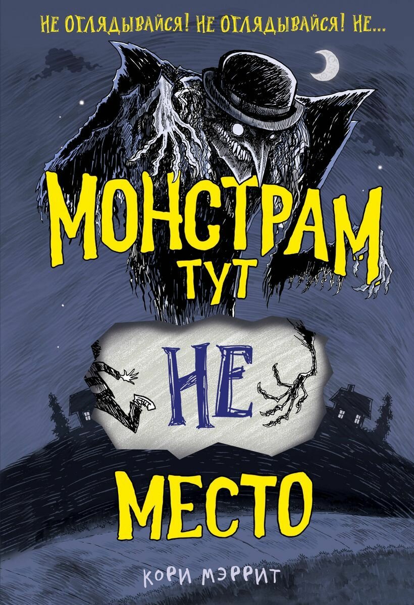 Книга ЭКСМО Монстрам тут не место. Выпуск 1. 2023 год, К. Мэррит