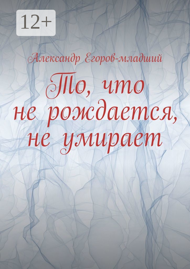 То, что не рождается, не умирает