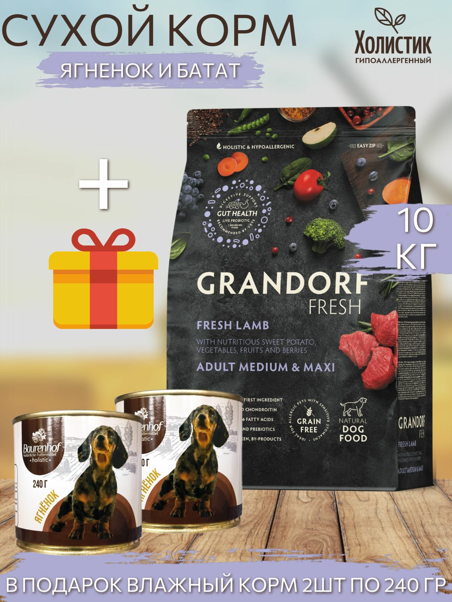Grandorf Fresh Dog Med&Maxi Lamb&Sweet Potato сухой корм для собак ягненок и батат 10кг + 2 банки Baurenhof Holistic Ягненок 240гр в подарок