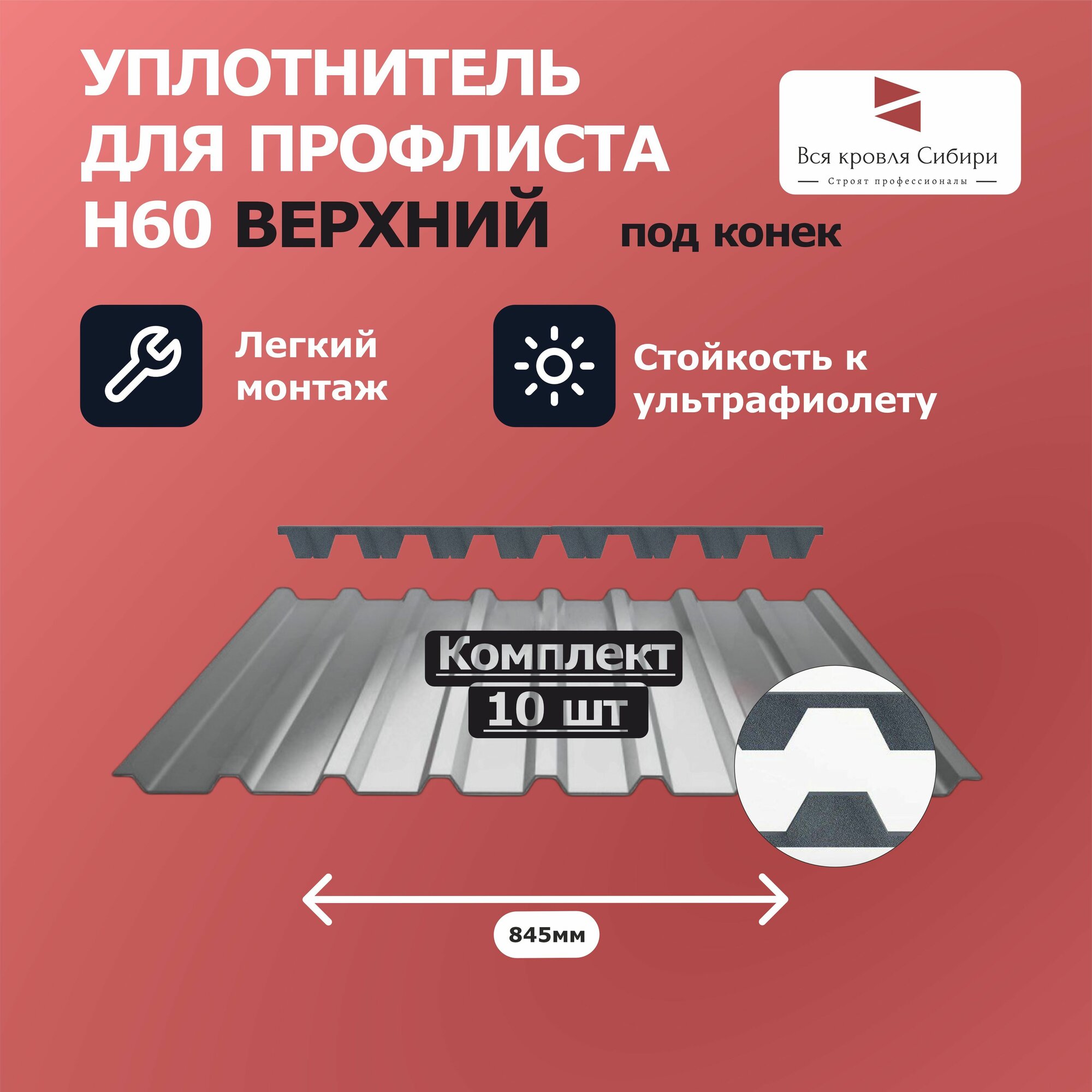 Уплотнитель для профнастила Н60 верхний 845мм, комплект 10 шт.