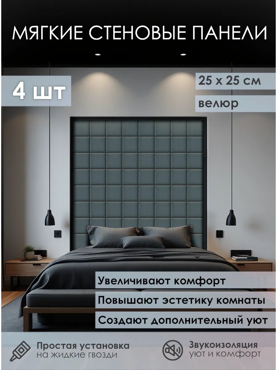 Мягкая стеновая панель 25х25 см, 4 шт графит