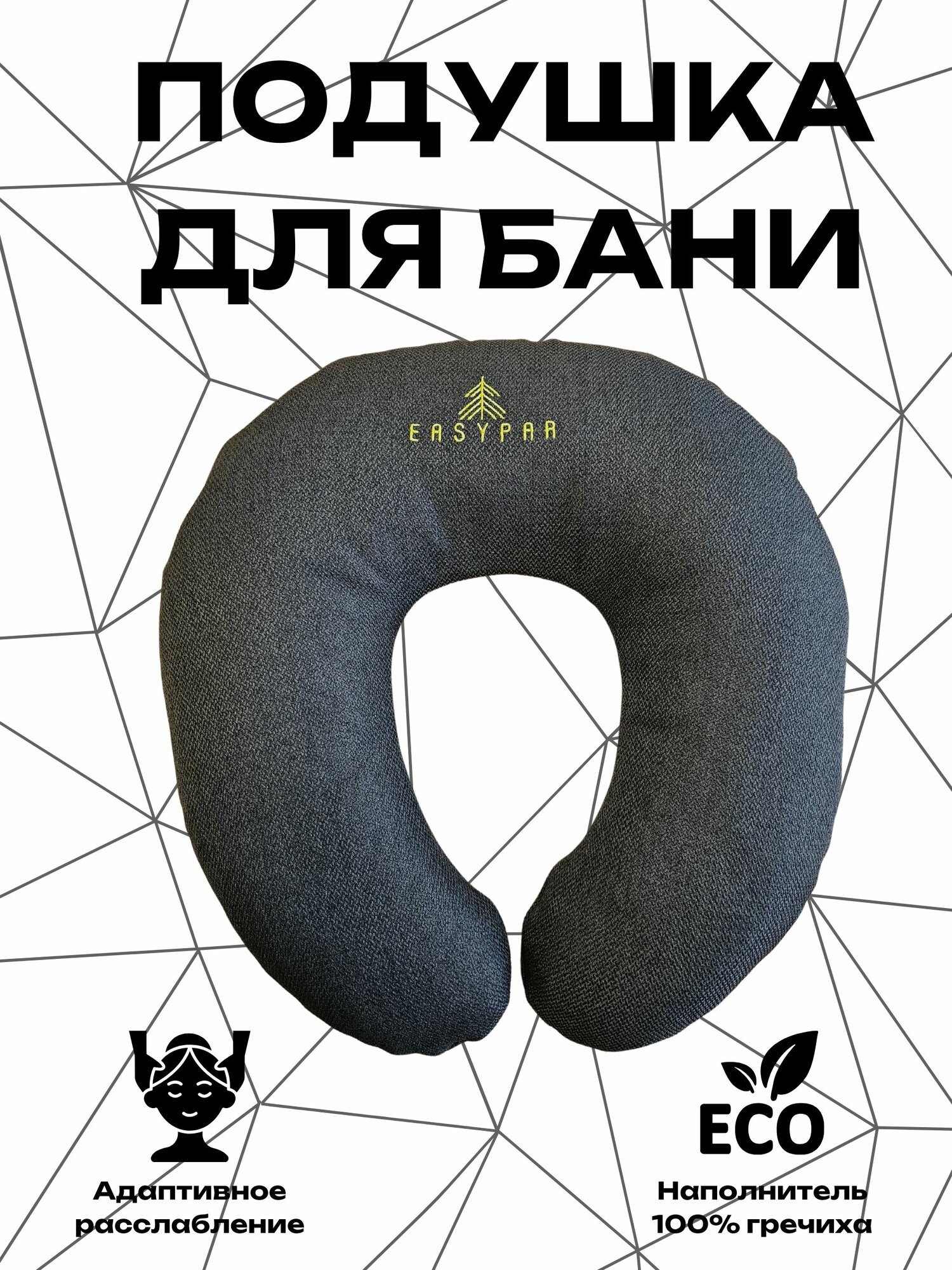 Подушка для бани и сауны ортопедическая 35x35 см grey, рогалик Второе дыхание для лица с гречишной лузгой