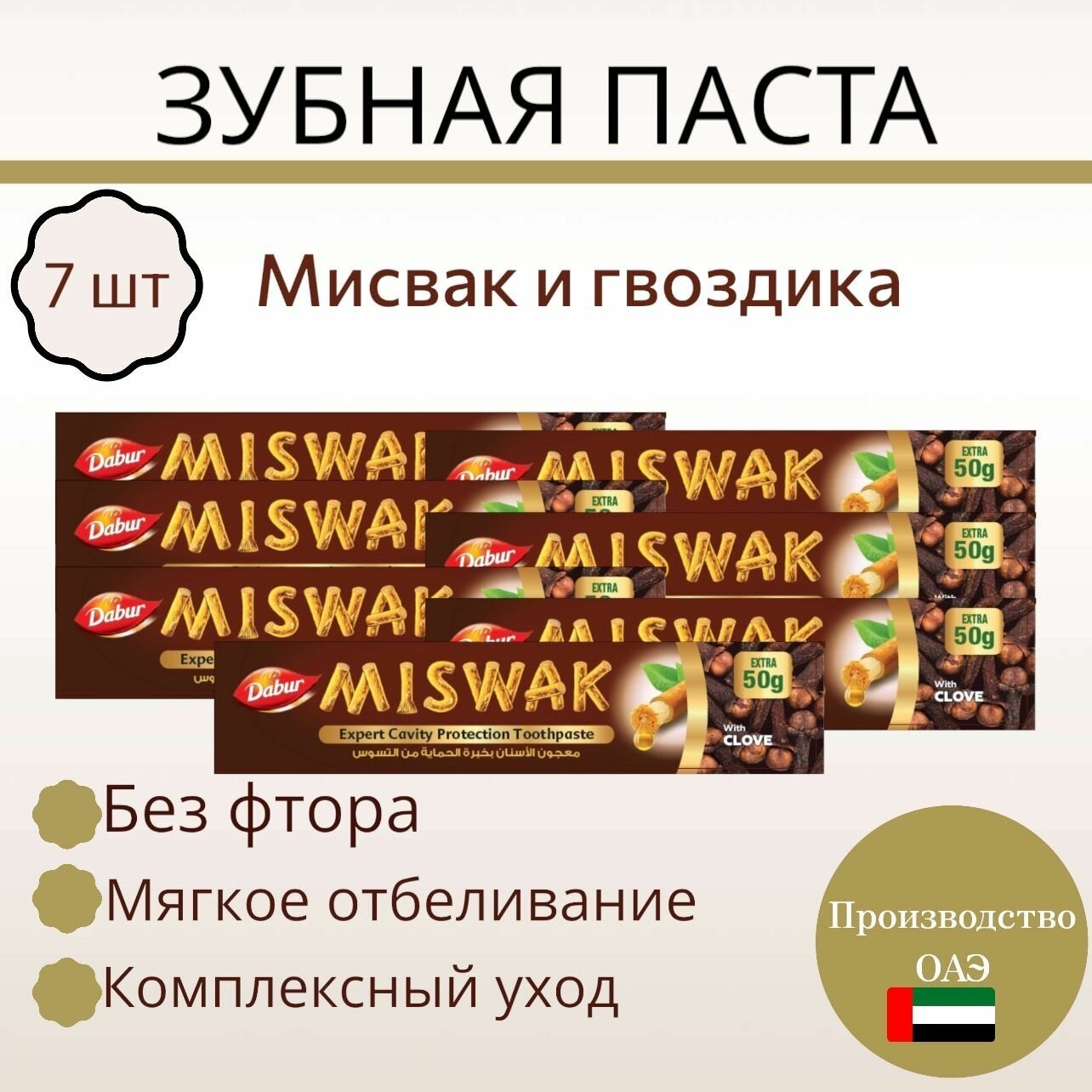 Dabur Зубная паста Miswak Мисвак и гвоздика Дабур 170г 7 шт