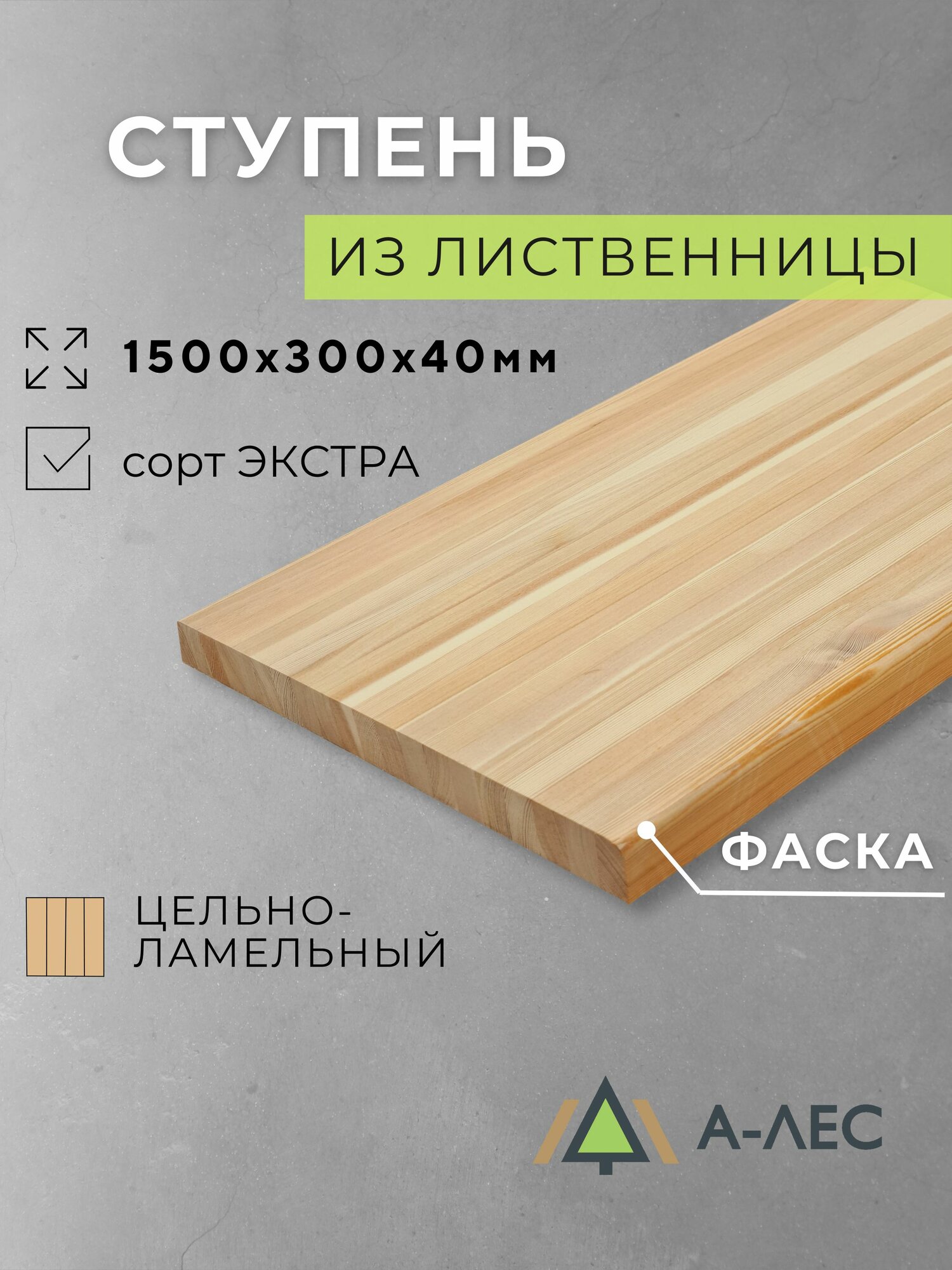 Ступень Лиственница 1500х300 мм толщина 40 мм цельноламельный Сорт Экстра А-Лес
