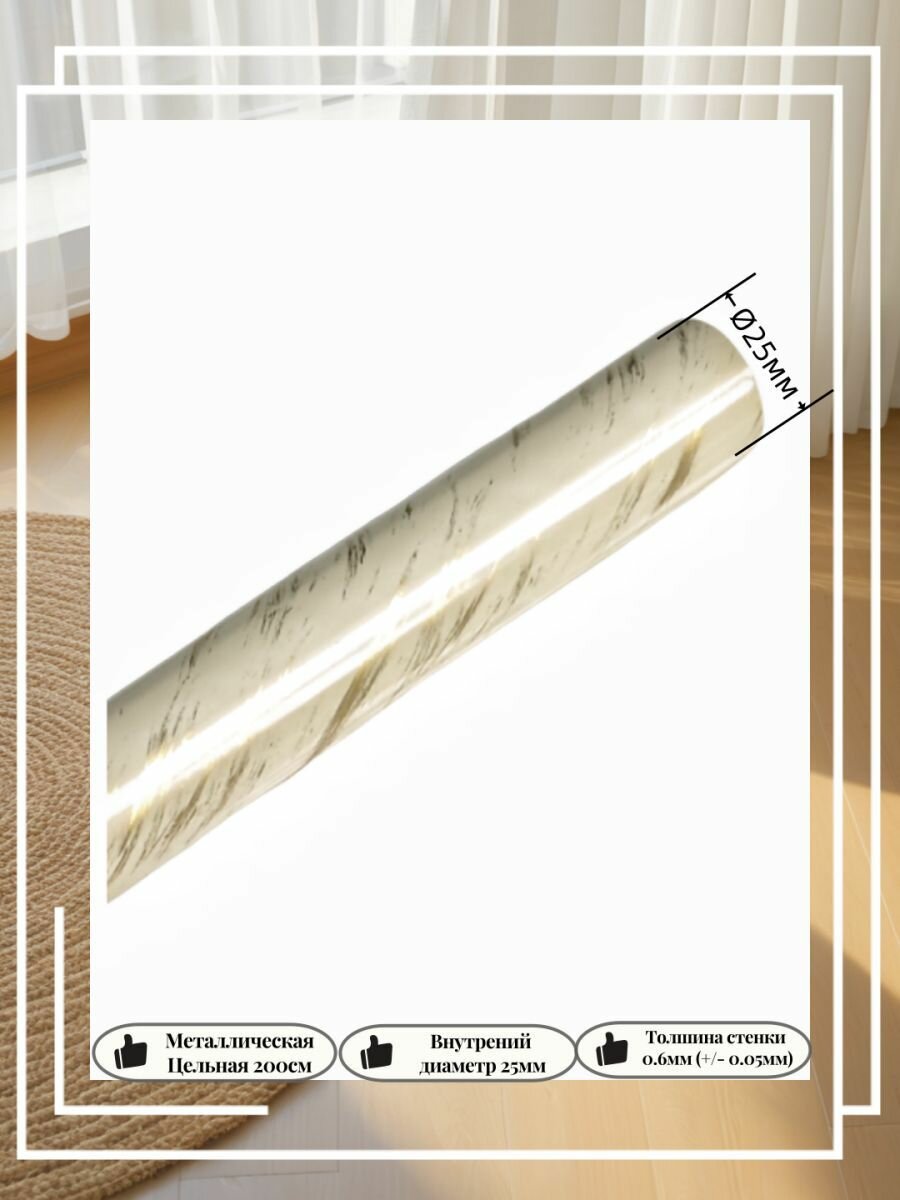 Штанга целая металлическая гладкая для круглого карниза вилма галерея D25 200см Белое золото