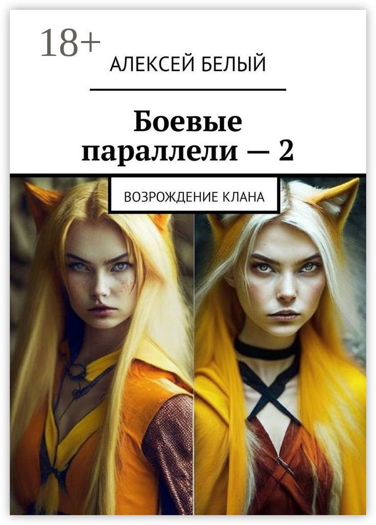 Боевые параллели  —  2