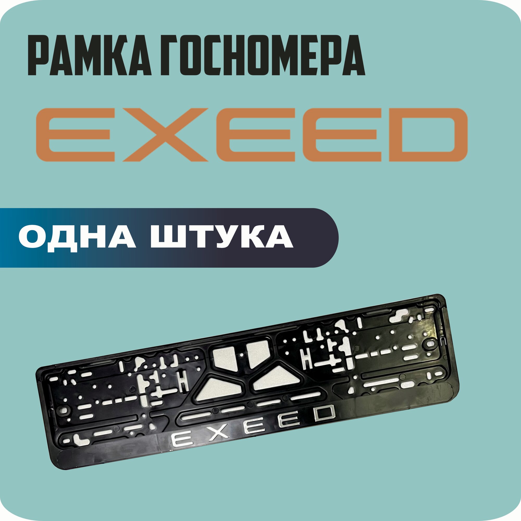 Рамка для номеров автомобиля "EXEED" 1шт.
