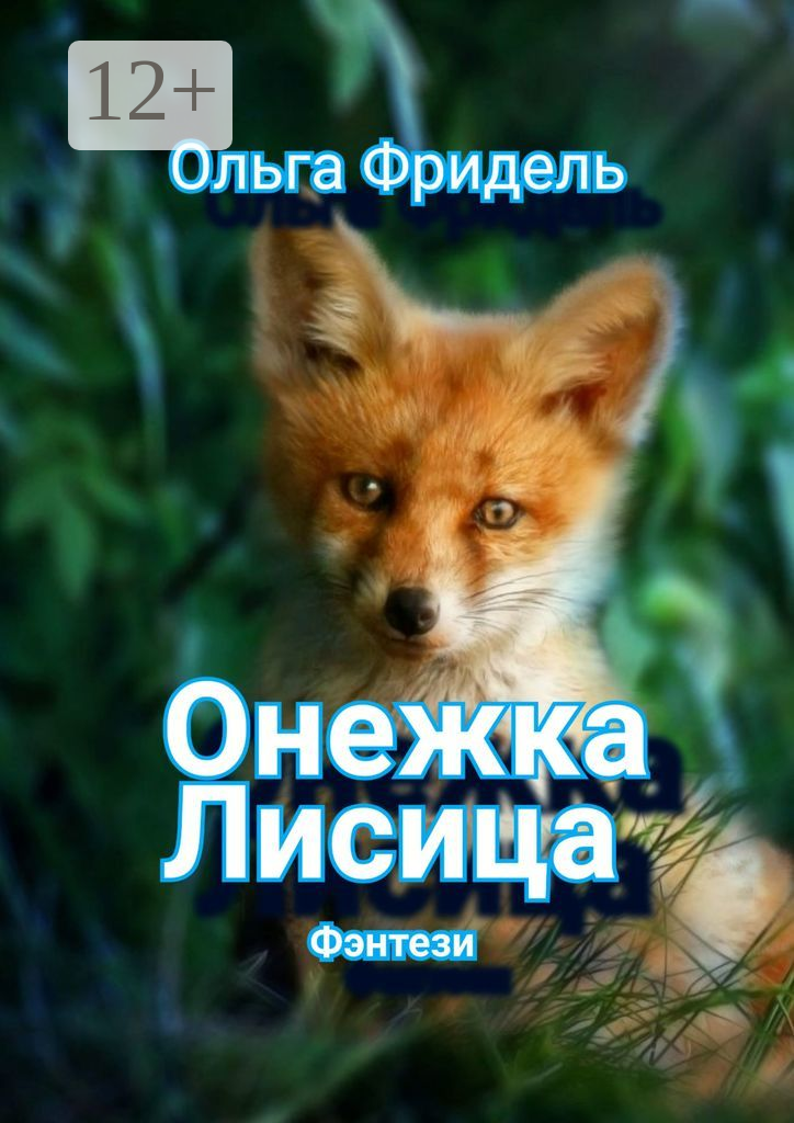 Онежка Лисица