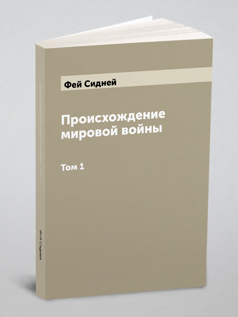 Происхождение мировой войны. Том 1