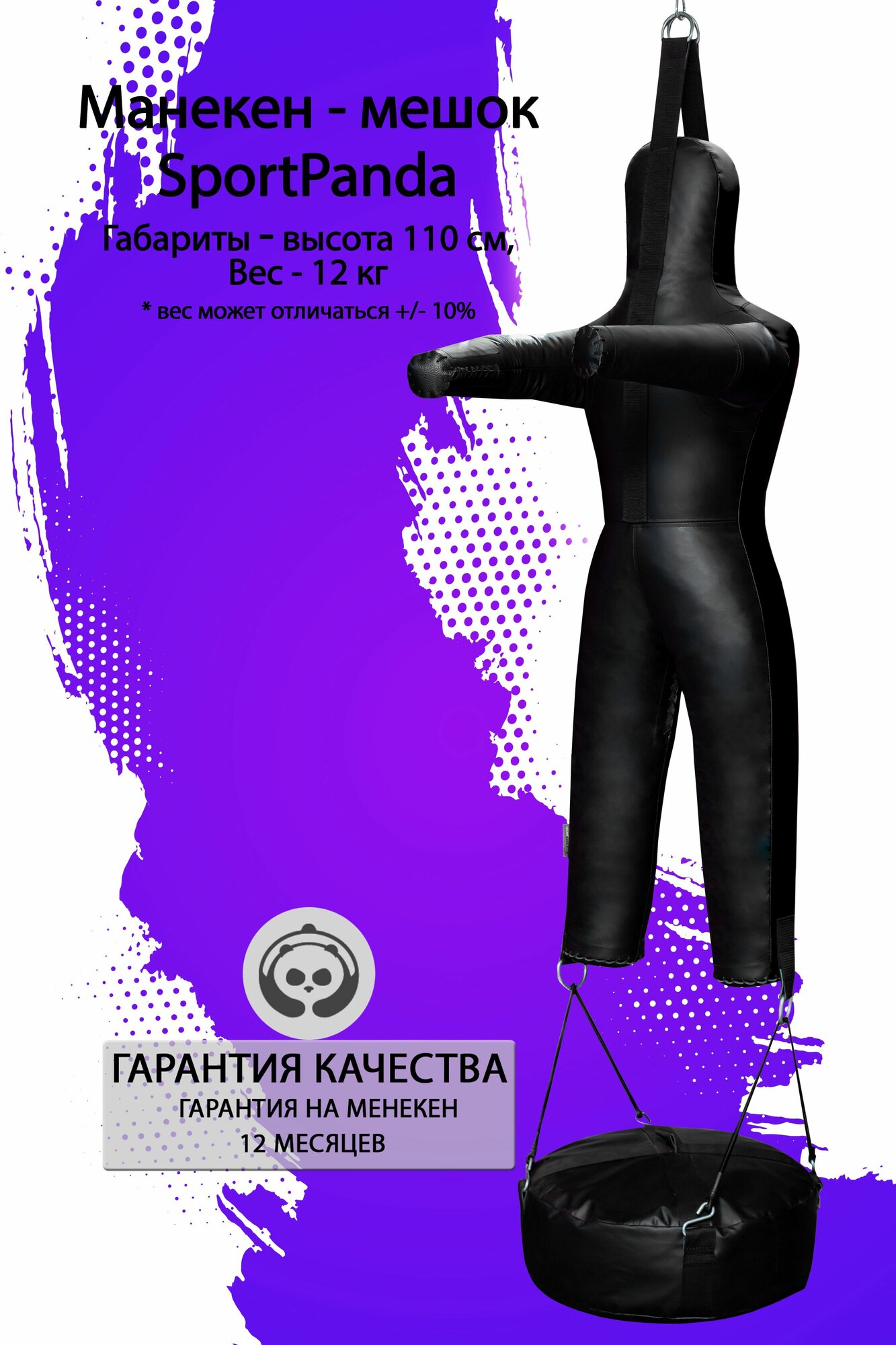 Манекен-мешок двуногий "SportPanda", 110 см, 12 кг, подвесной + шайба-утяжелитель (без наполнителя)