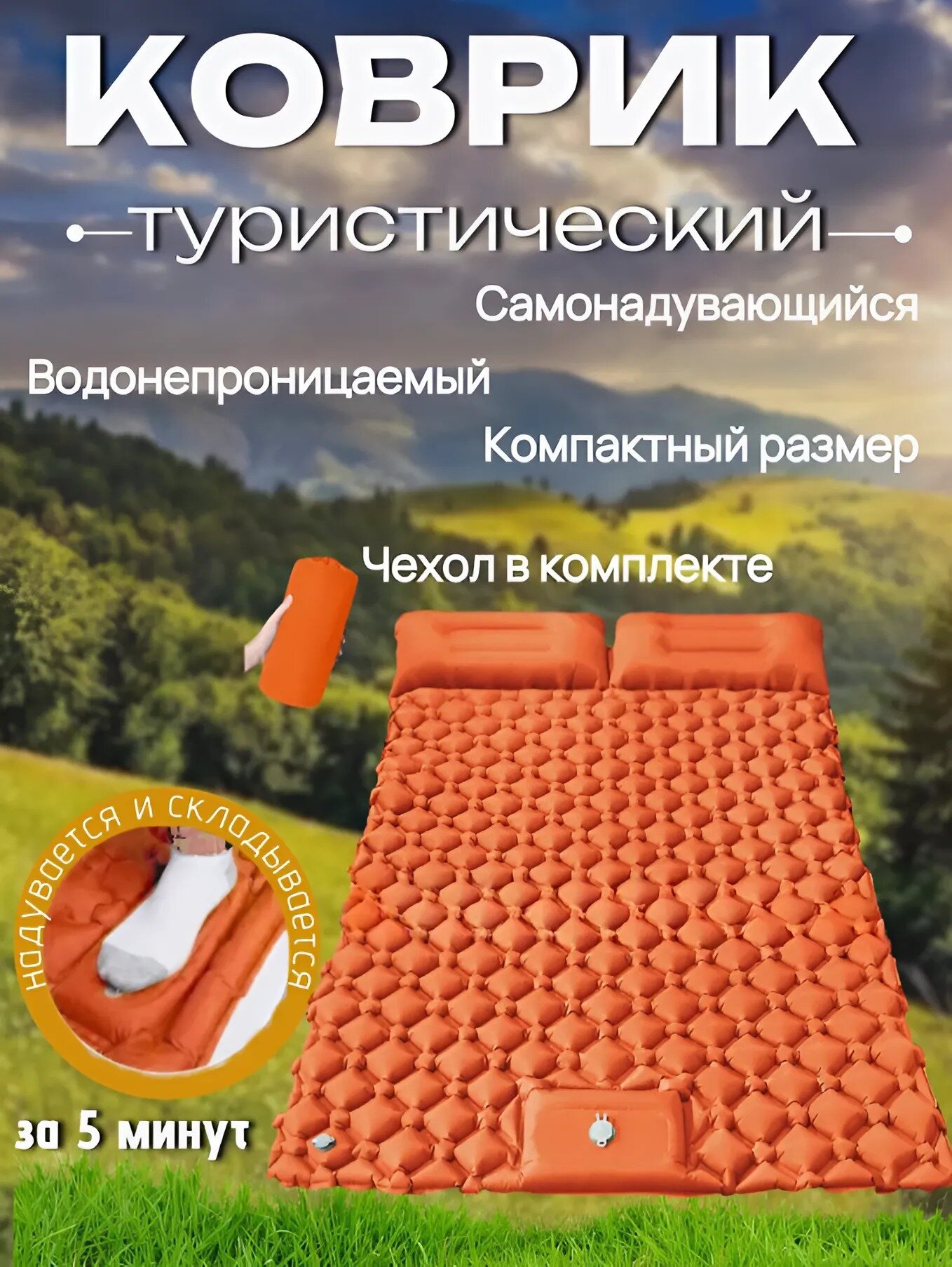 Коврик туристический самонадувающийся с подушкой и встроенным насосом, двуспальный оранжевый