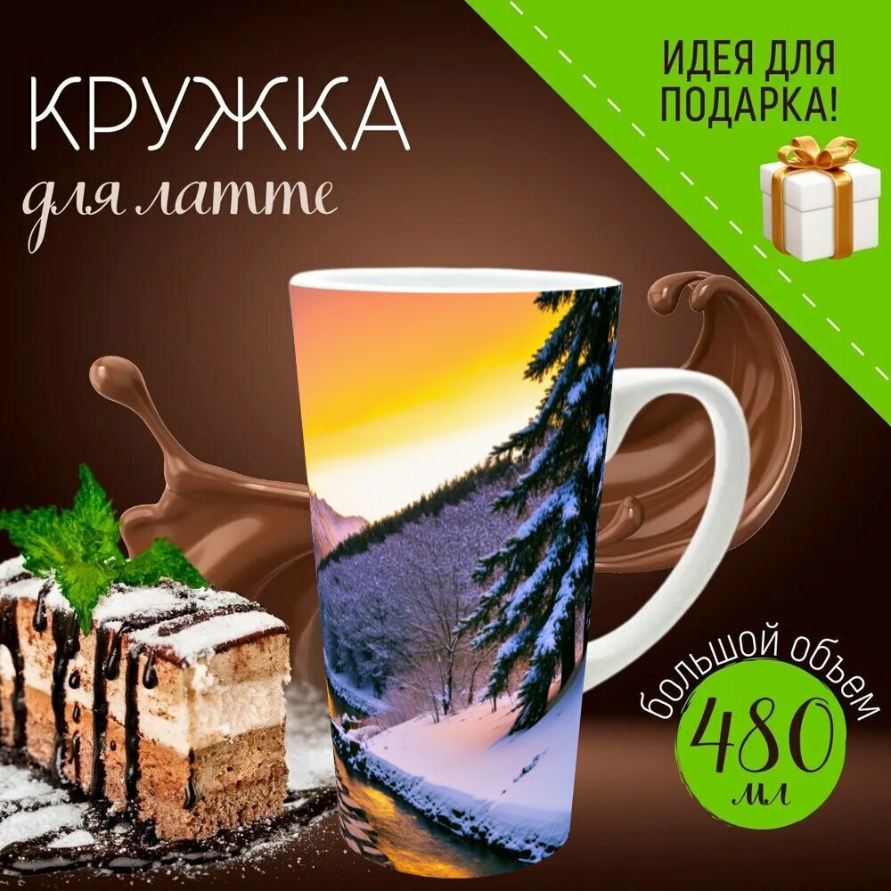 Кружка латте керамическая большая для чая и кофе с прикольным принтом "Зима, горный пейзаж, красивая тропа из камней, заснеженные деревья по обеим сторонам, река в долине." 500 мл.
