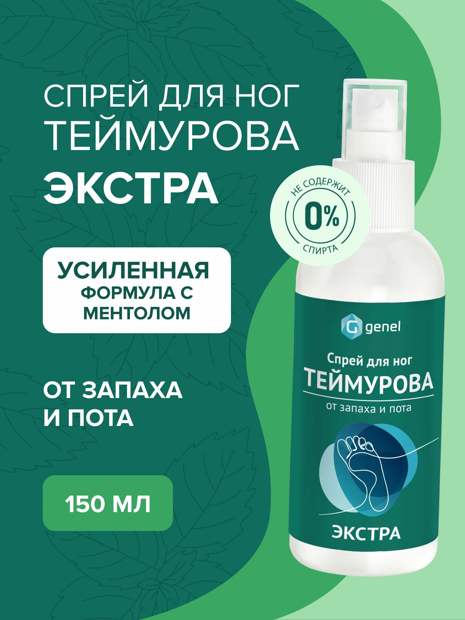 Спрей для ног Теймурова экстра усиленная формула с ментолом от пота и запаха 150 мл