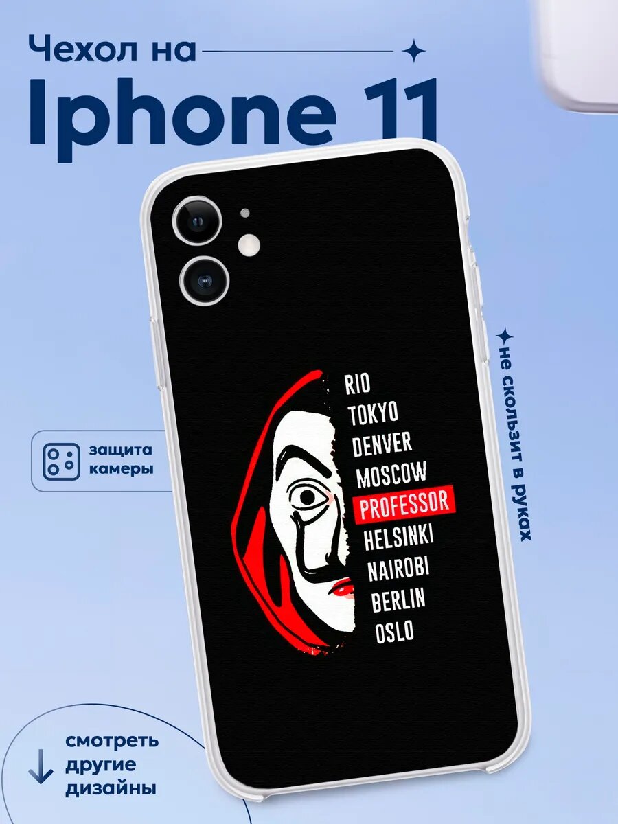 Чехол на Iphone 11 Бумажный дом, la casa de papel с принтом