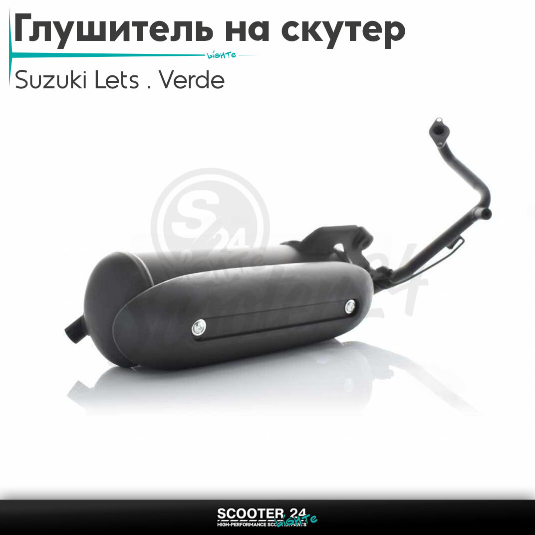 Глушитель на скутер(выхлопная труба)Suzuki Lets/Verde/2 new Сузуки Летс и Верде двигатель Morini 50 кубов4, AD V50"LIPAI"