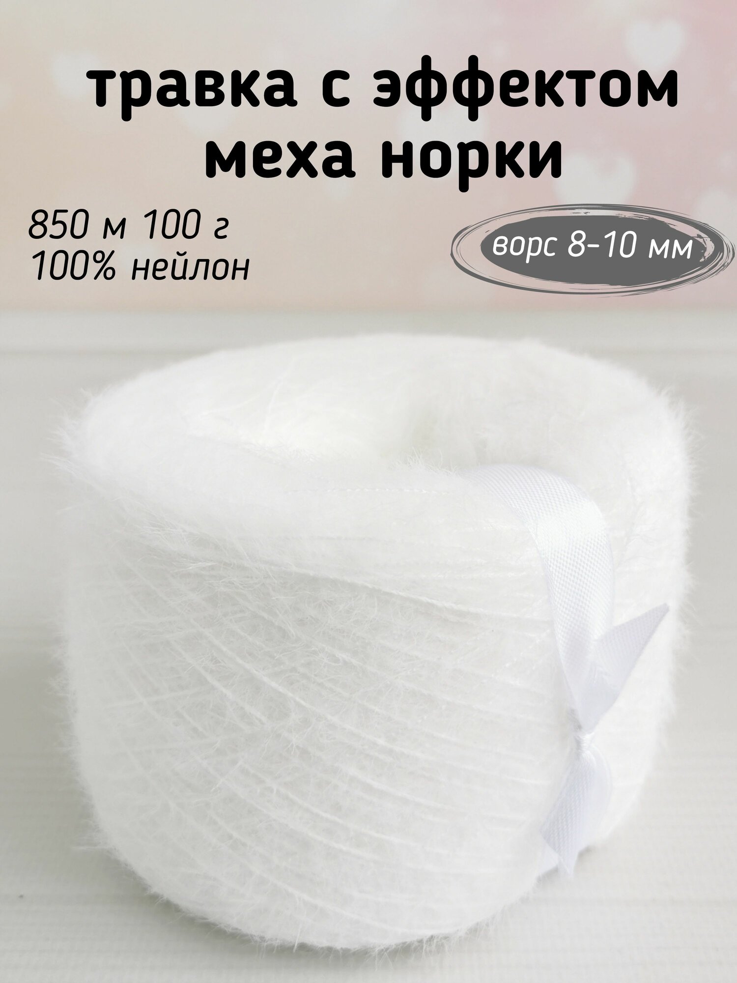 Пряжа травка с эффектом меха норки, ворс 8-10мм, Белый