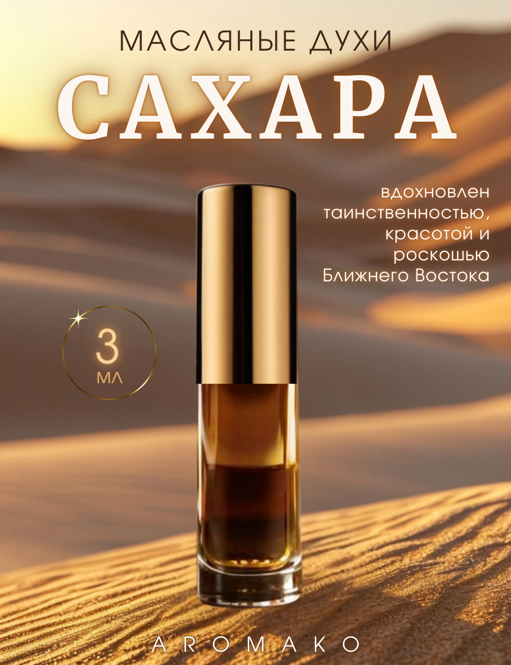 Масляные духи с роллером Сахара AROMAKO 3 мл, ароматическое масло, роллербол