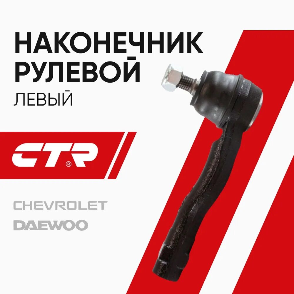 CTR Наконечник рулевой левый Шевроле Лачетти (04-), Дэу Нубира (03-) / Chevrolet Lacetti, Daewoo Nubira / 96407485, CE0288L, CEKD-16L
