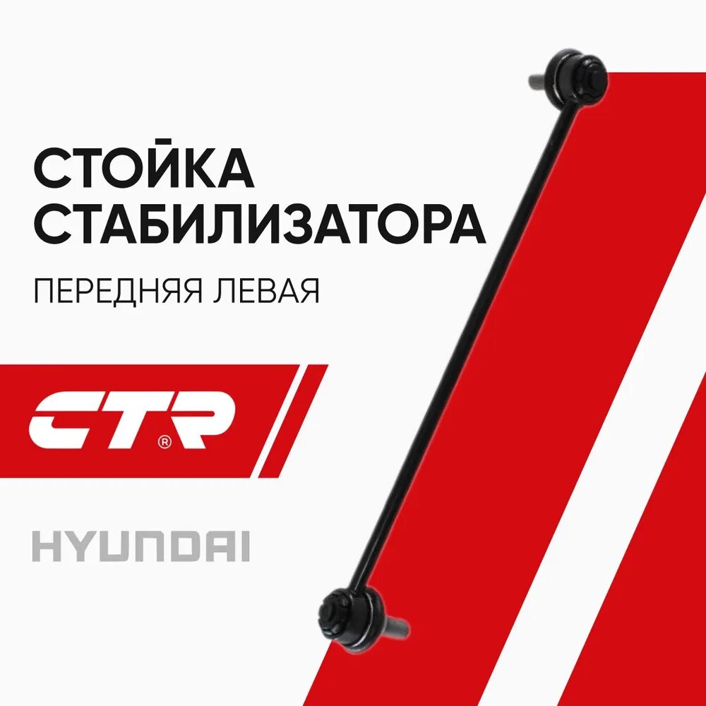 CTR Стойка стабилизатора переднего левая Hyundai Sonata (2009-14) / Kia Optima (2010-15); CL0297L; 548302T000