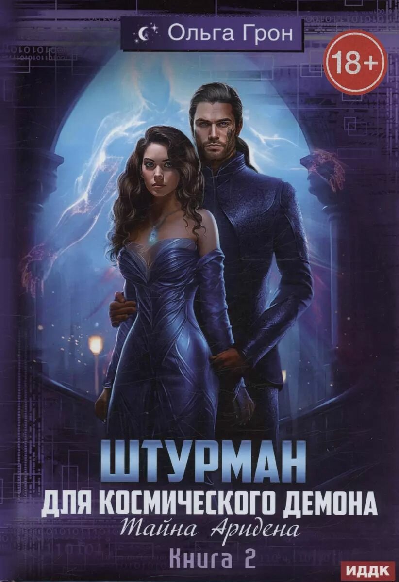 Книга RUGRAM_Publishing Штурман для космического демона. выпуск 2. Тайна Аридена. Грон О, 2024