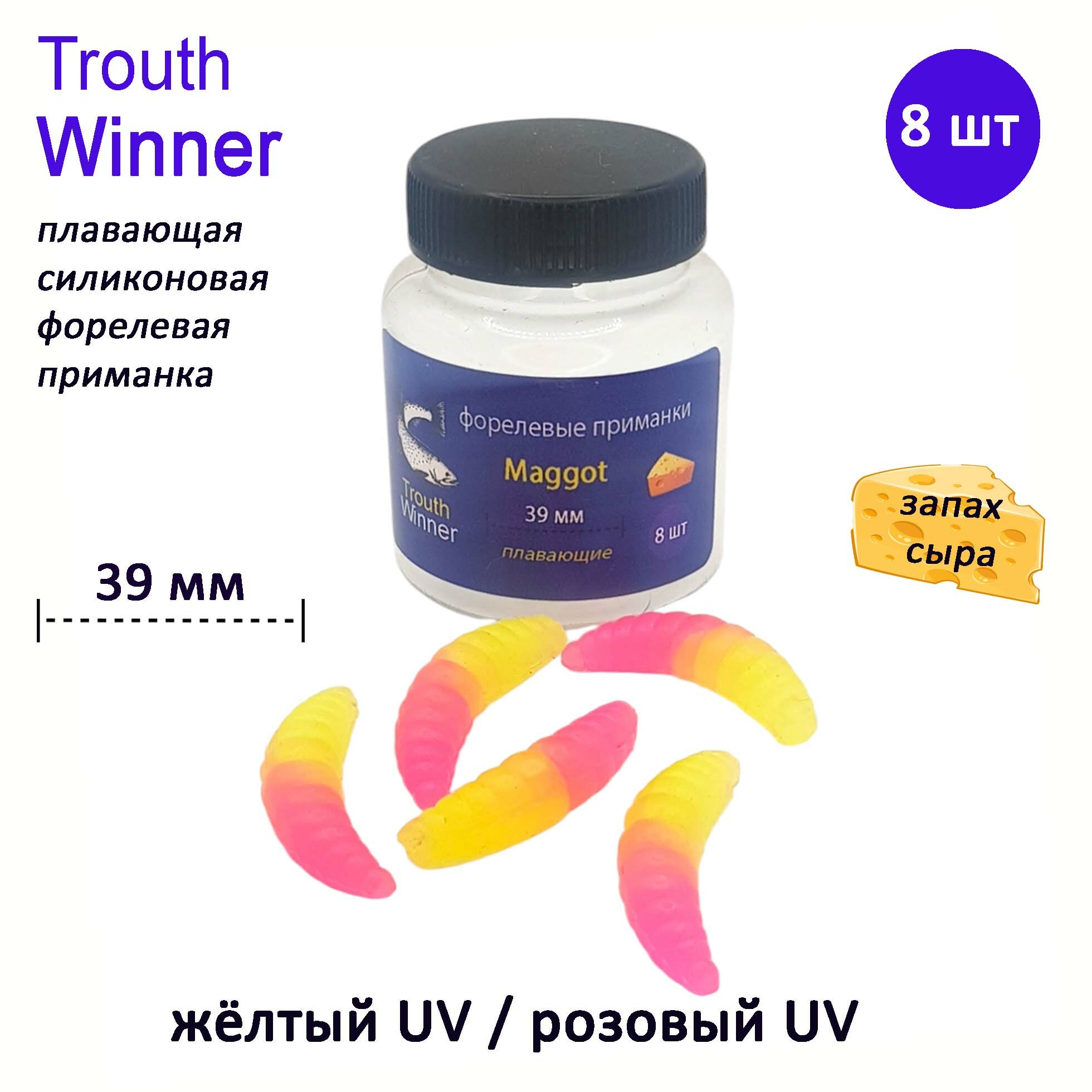 Силиконовая приманка Maggot, для форели, желтый UV / розовый UV цвет, 39мм, 8 шт.