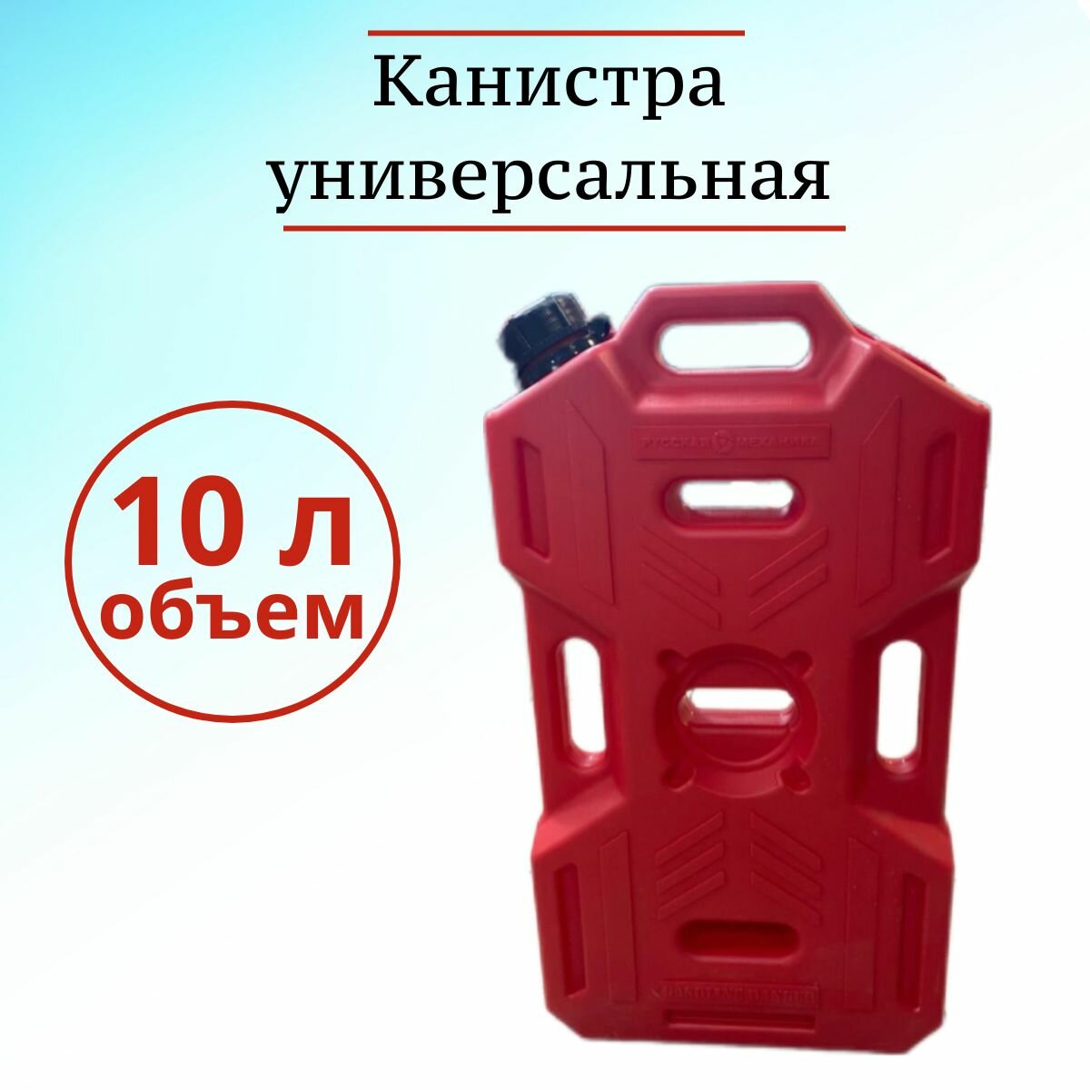 Канистра универсальная 10 л
