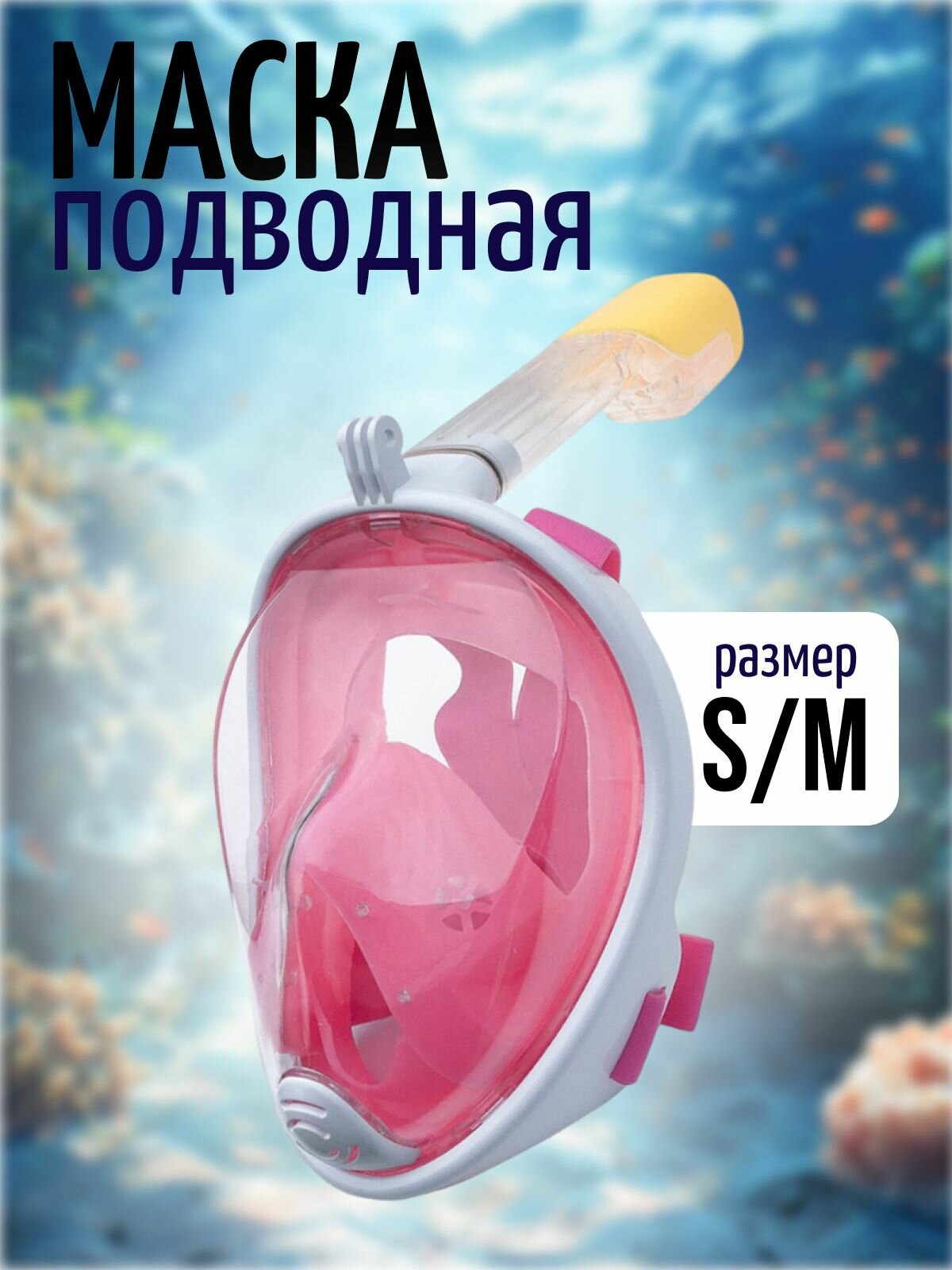 Полнолицевая маска для снорклинга с креплением для экшн камеры. S/M. розовая