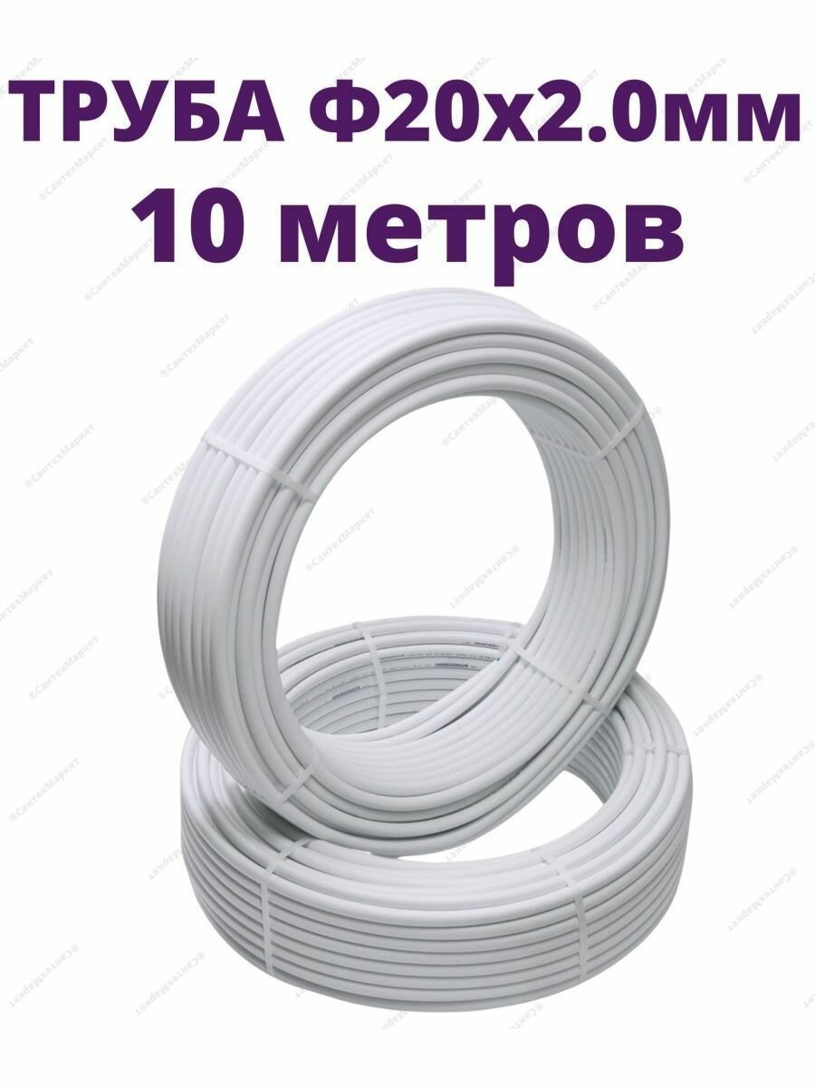 Труба металлопластиковая шовная 20 x 2.0 мм СТК отрезок 10 метров