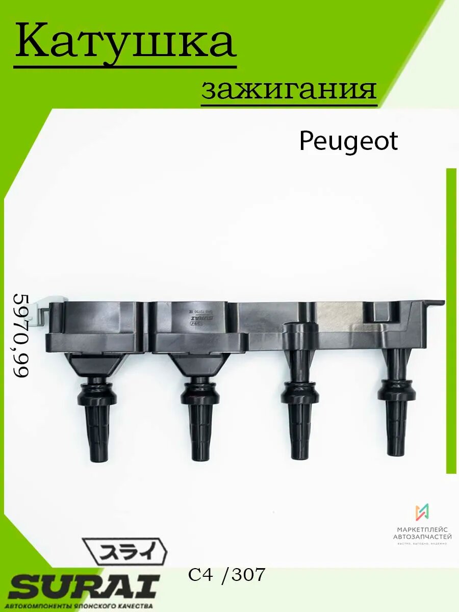 Катушка зажигания для C4 и 307