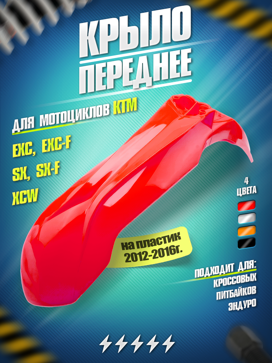 Переднее крыло KTM 2012-2016 для эндуро и кроссовых мотоциклов, красное