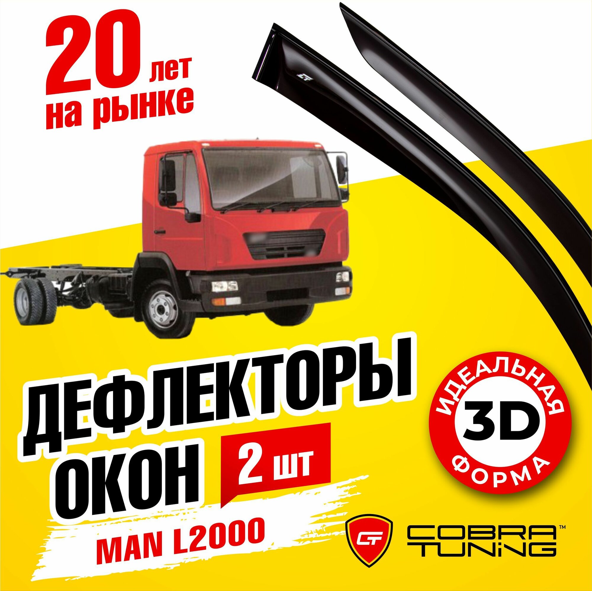 Дефлекторы боковых окон для Man L2000 1993-2000, ветровики на двери автомобиля, Cobra Tuning