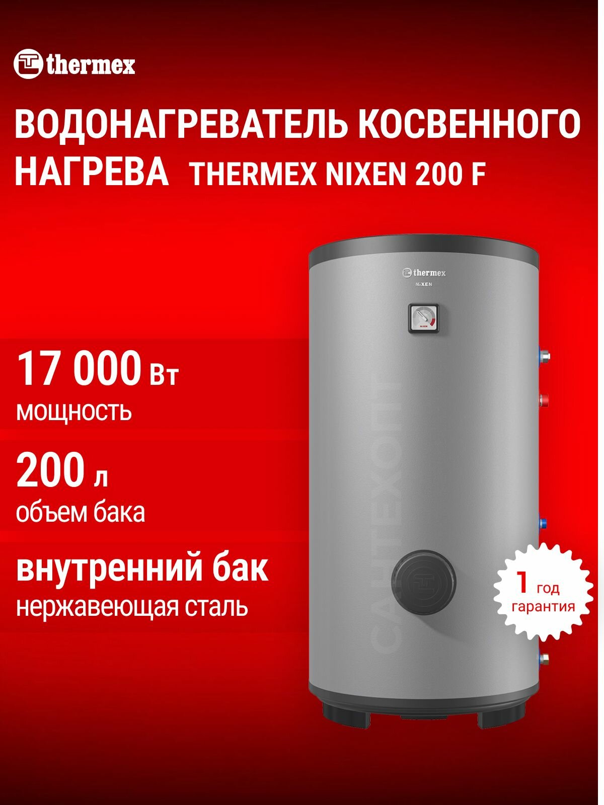 Водонагреватель косвенного нагрева THERMEX Nixen 200 литров F (Combi), напольный, бак нержавеющая сталь