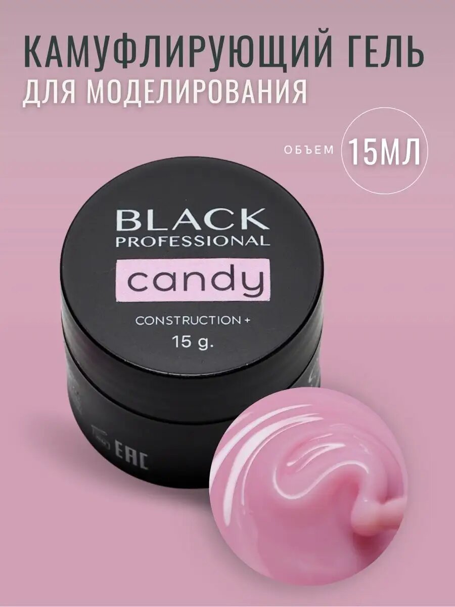 Гель конструирующий для маникюра и педикюра Candy Black Professional, 15 мл