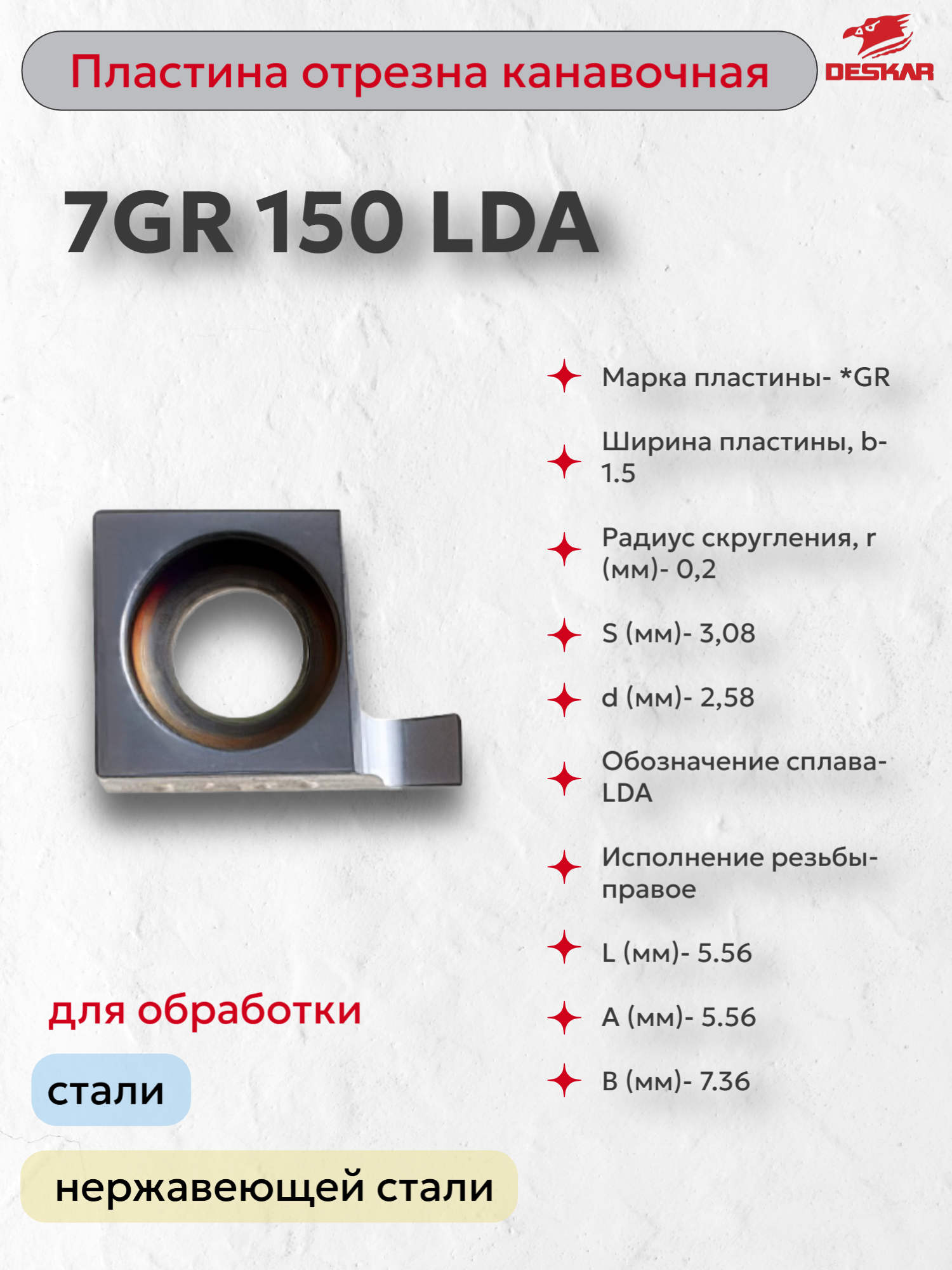 7GR 150 LDA пластина отрезная, канавочная (1 шт.) DESKAR 00-00021714