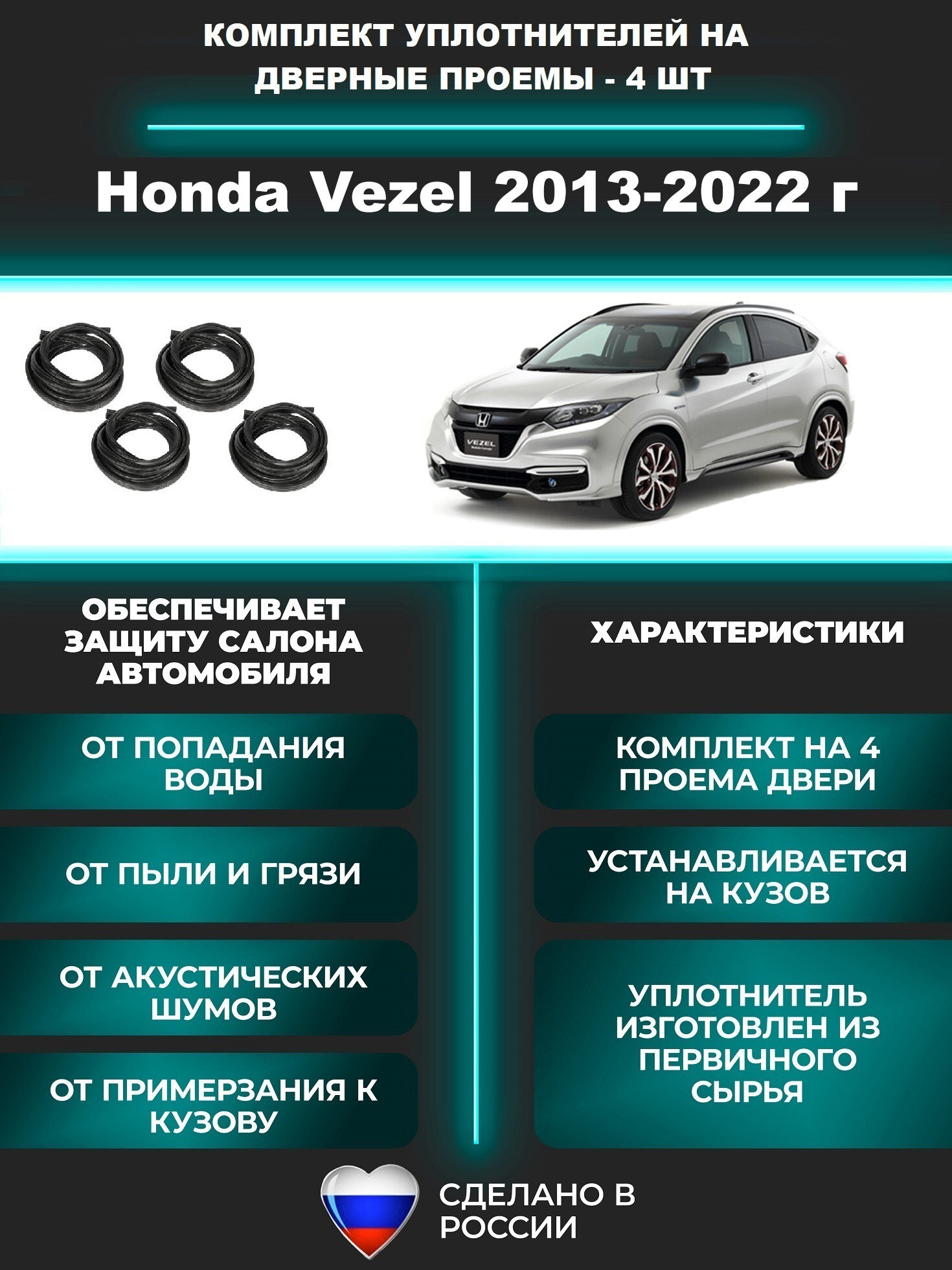 Комплект уплотнителей на проем дверей для Honda Vezel 2013-2022 г, Хонда Везел, 4 шт