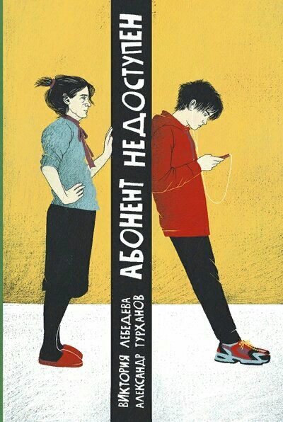 Книга Пять Четвертей Абонент недоступен. Лебедева В. Ю, 2022 год