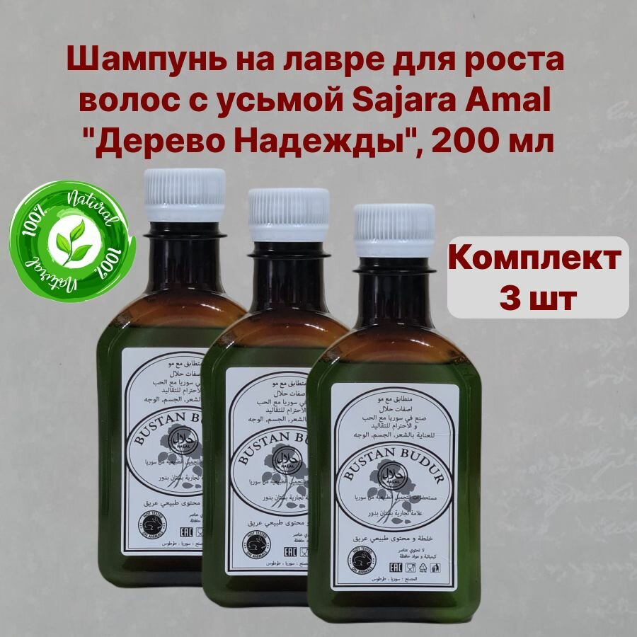 Шампунь на лавре для роста волос с усьмой Sajara Amal "Дерево Надежды", 200 мл. Комплект 3 шт.